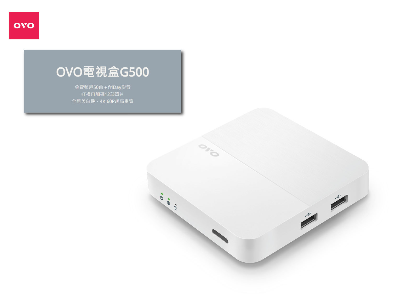 東隆電器的部落格的討論：OVO我的追劇神器 G500 (已停售)