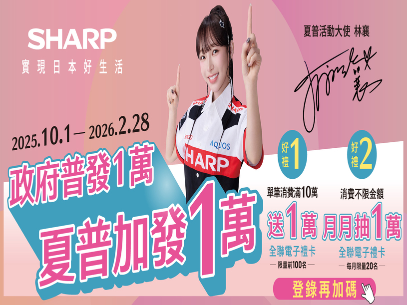 東隆電器的部落格的討論：2025家電冬販【夏普 SAHRP 】至2026/02/26止